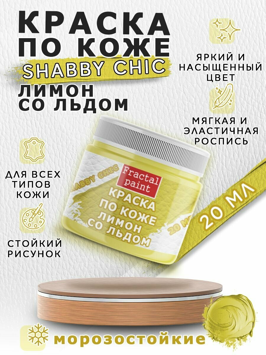 Акриловая краска по коже Shabby Chic "Лимон со льдом" (20 мл)