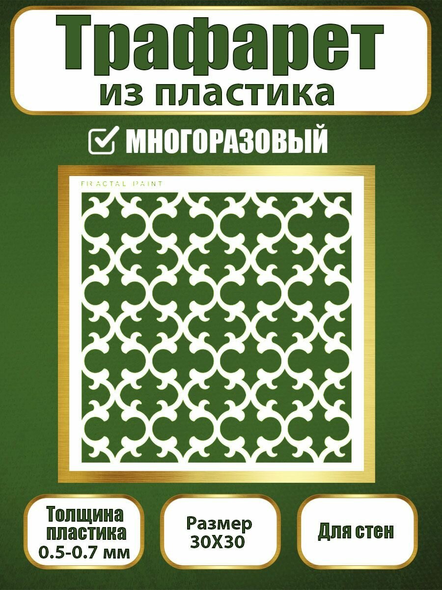Трафарет для стен Fractal Paint из пластика многоразовый 056 (30х30 см)