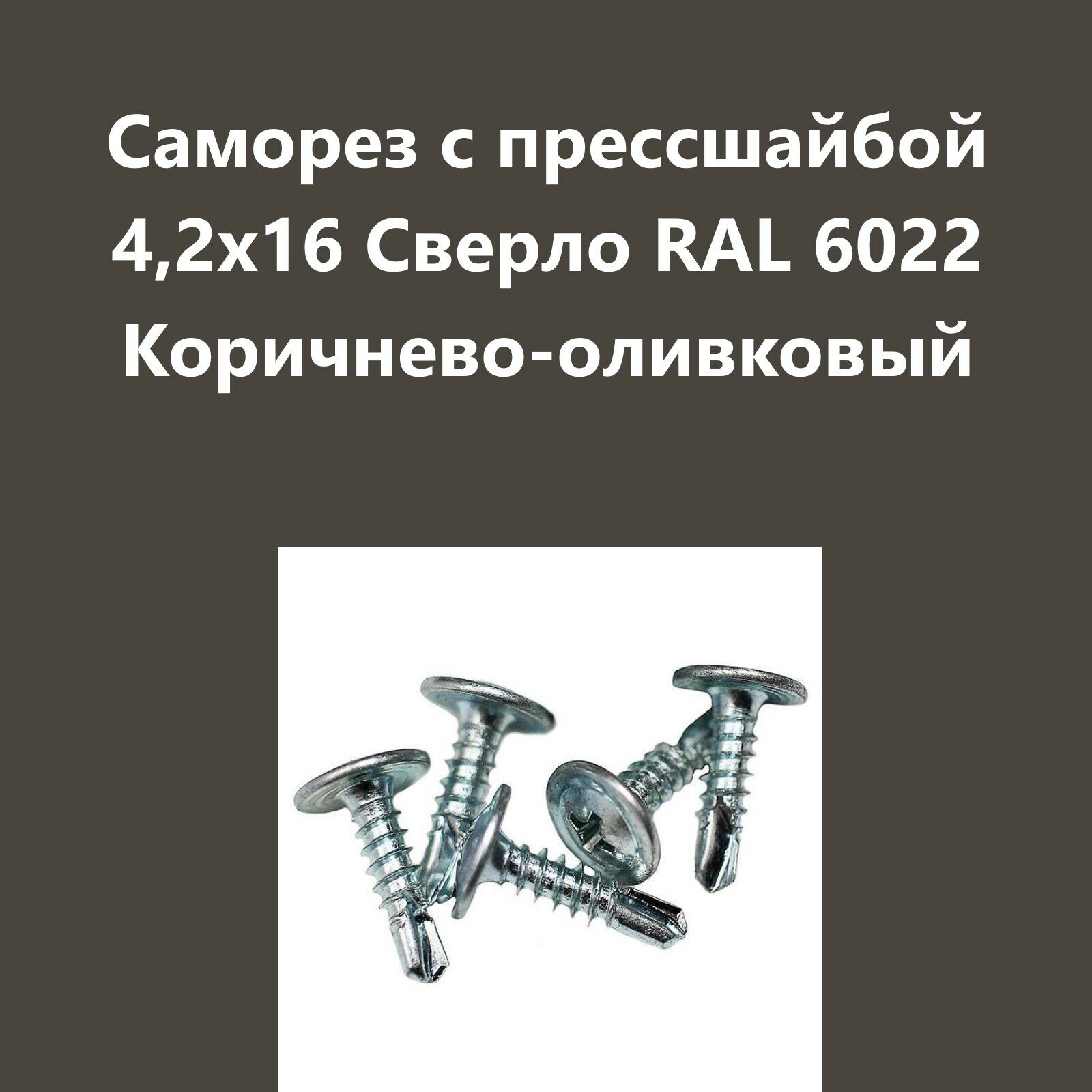 Саморез c прессшайбой 4,2х16 (Сверло) RAL6022