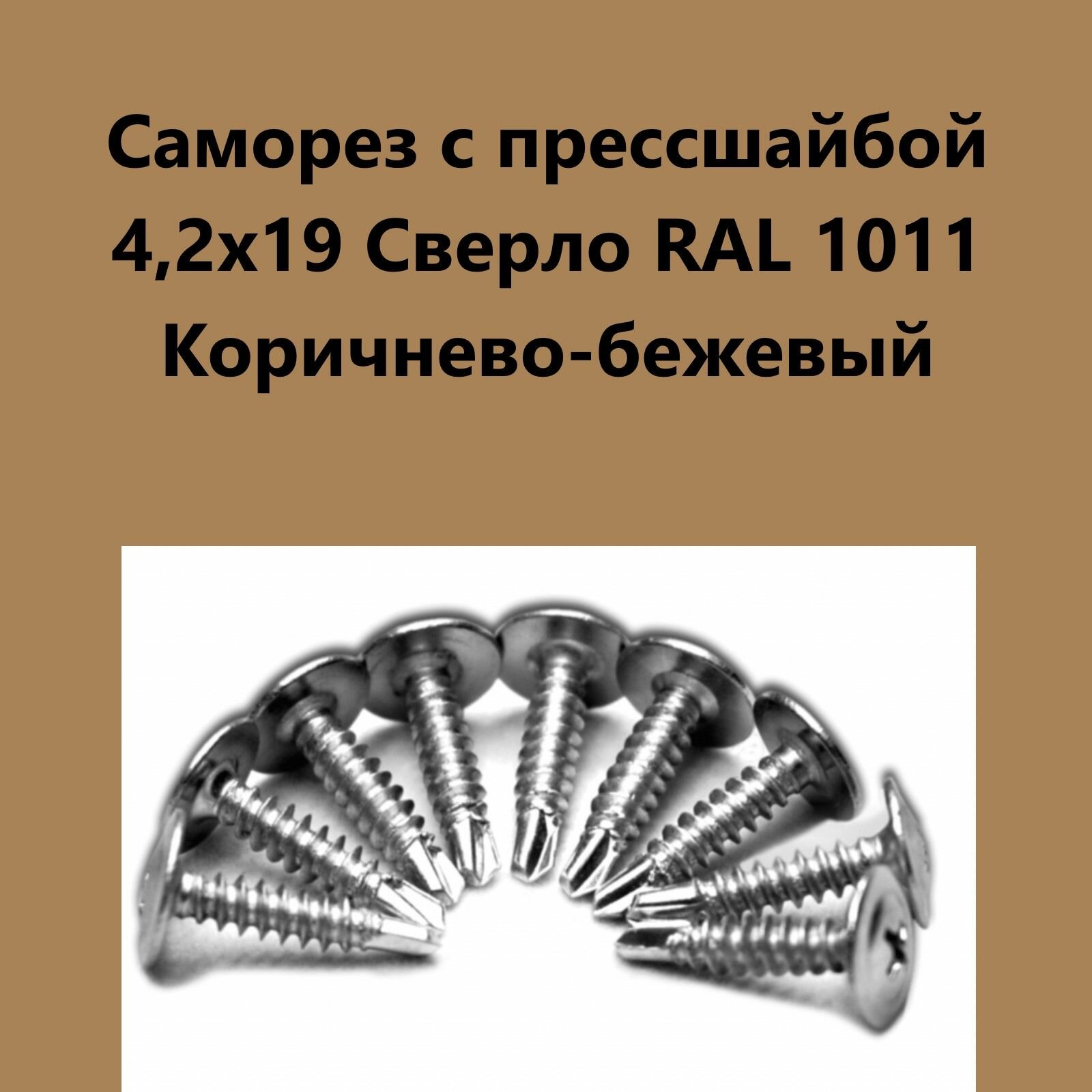 Саморез c прессшайбой 4,2х19 (Сверло) RAL1011