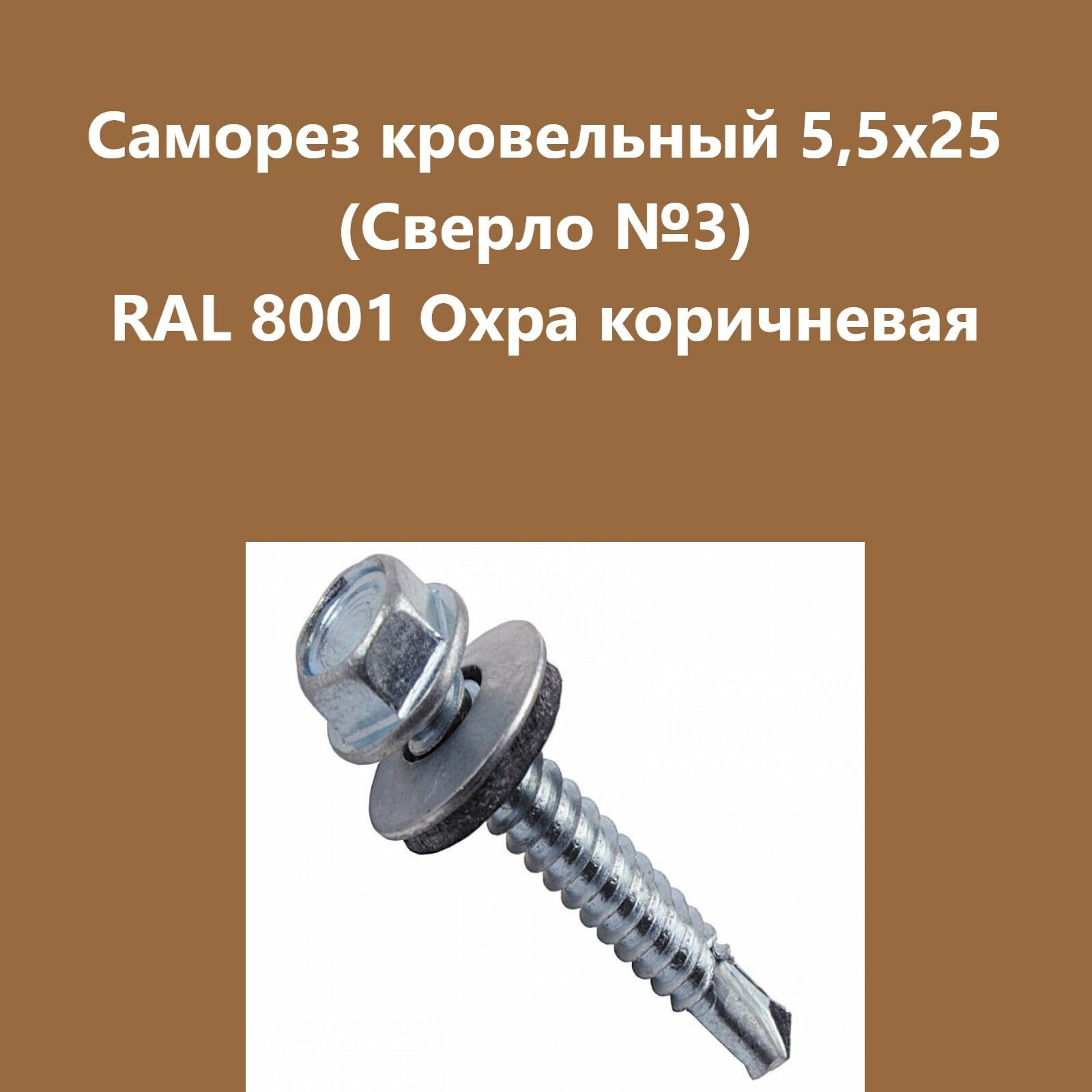 Саморез кровельный 5,5х25 (св.№3) RAL8001