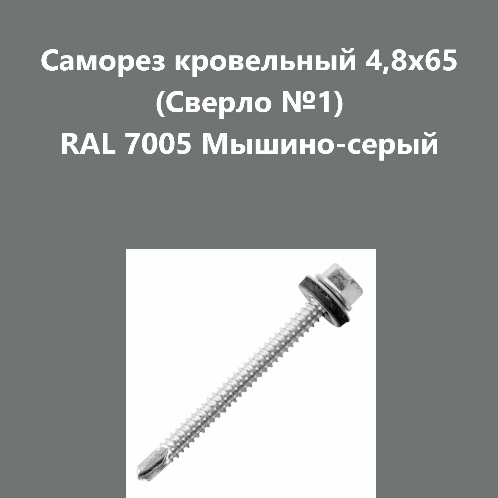 Саморез кровельный 4,8х65 (св.№1) RAL7005