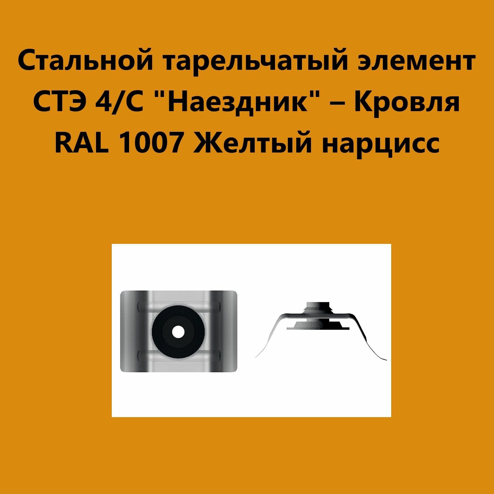 Стальной тарельчатый элемент СТЭ 4/С "Наездник" - Кровля RAL1007 Желтый нарцисс