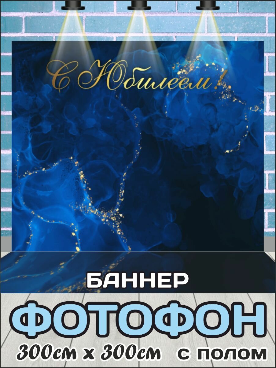 Фотозона баннер на Юбилей с полом, 300х300 см