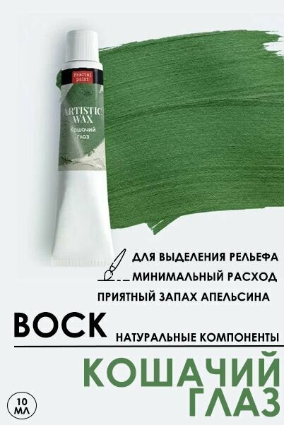 Воск патинирующий декоративный Fractal Paint "Кошачий глаз" (18 мл)