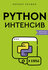 Python-интенсив 50 быстрых упражнений