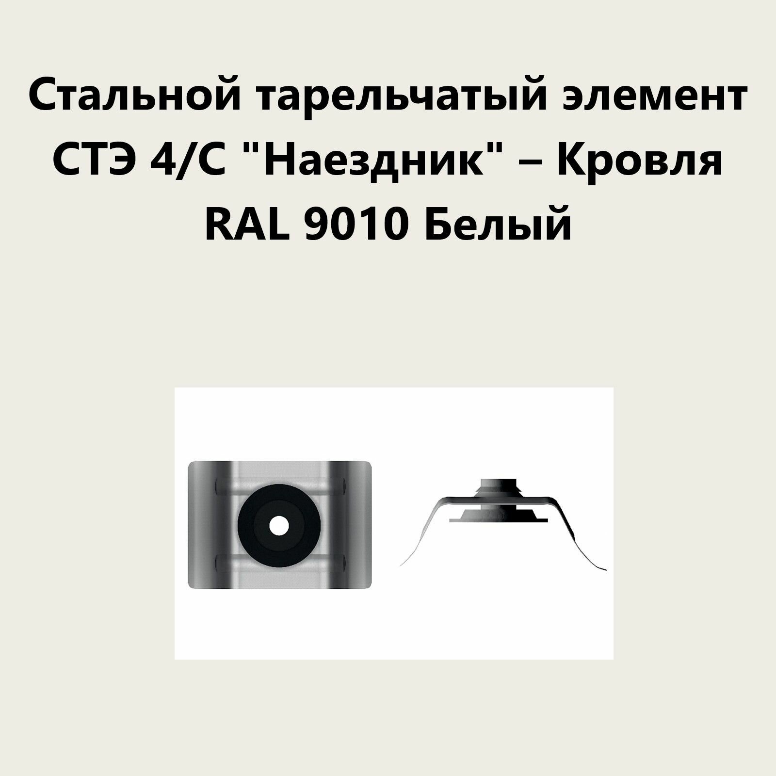 Стальной тарельчатый элемент СТЭ 4/С "Наездник" - Кровля RAL9010 Белый