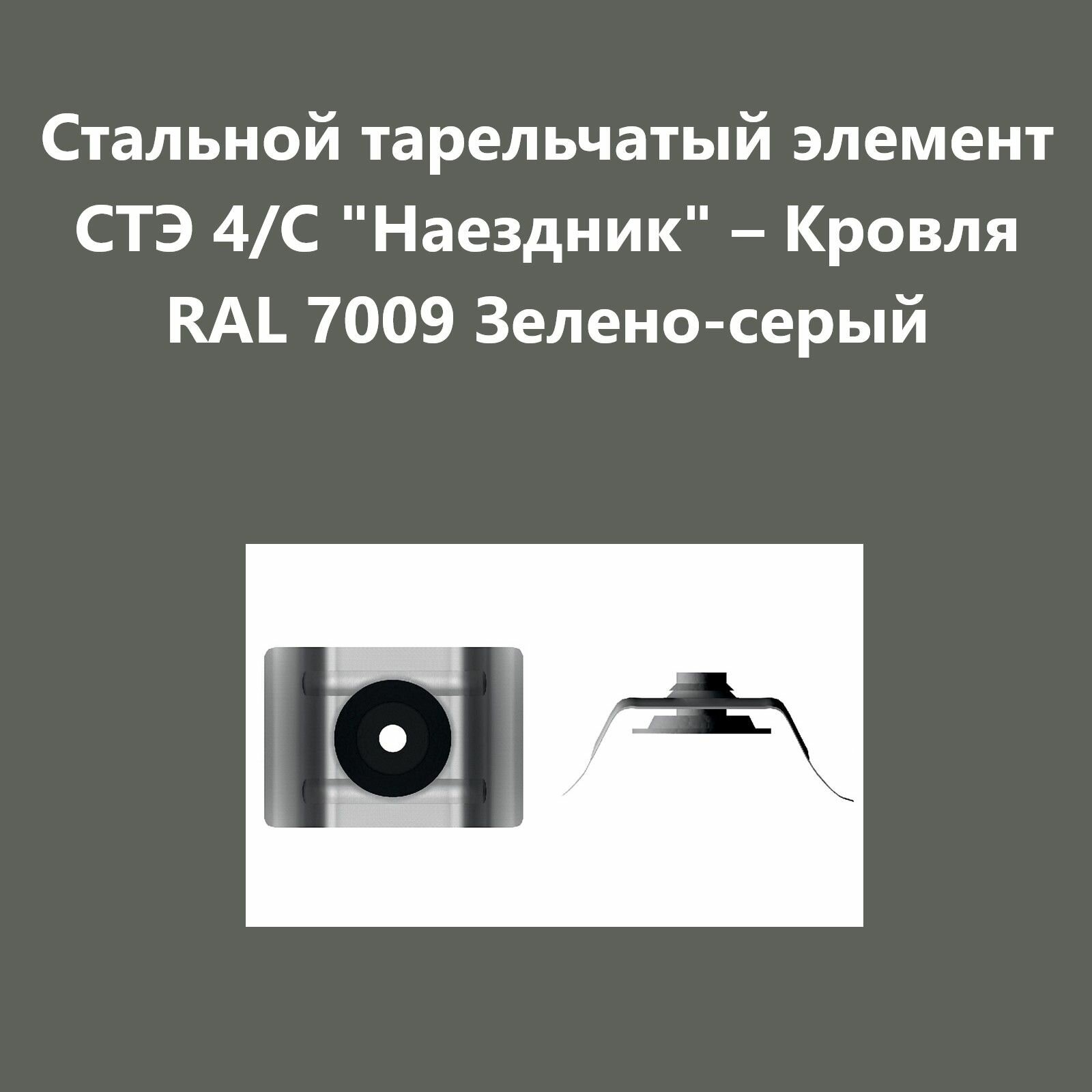 Стальной тарельчатый элемент СТЭ 4/С "Наездник" - Кровля RAL7009 Зелено-серый