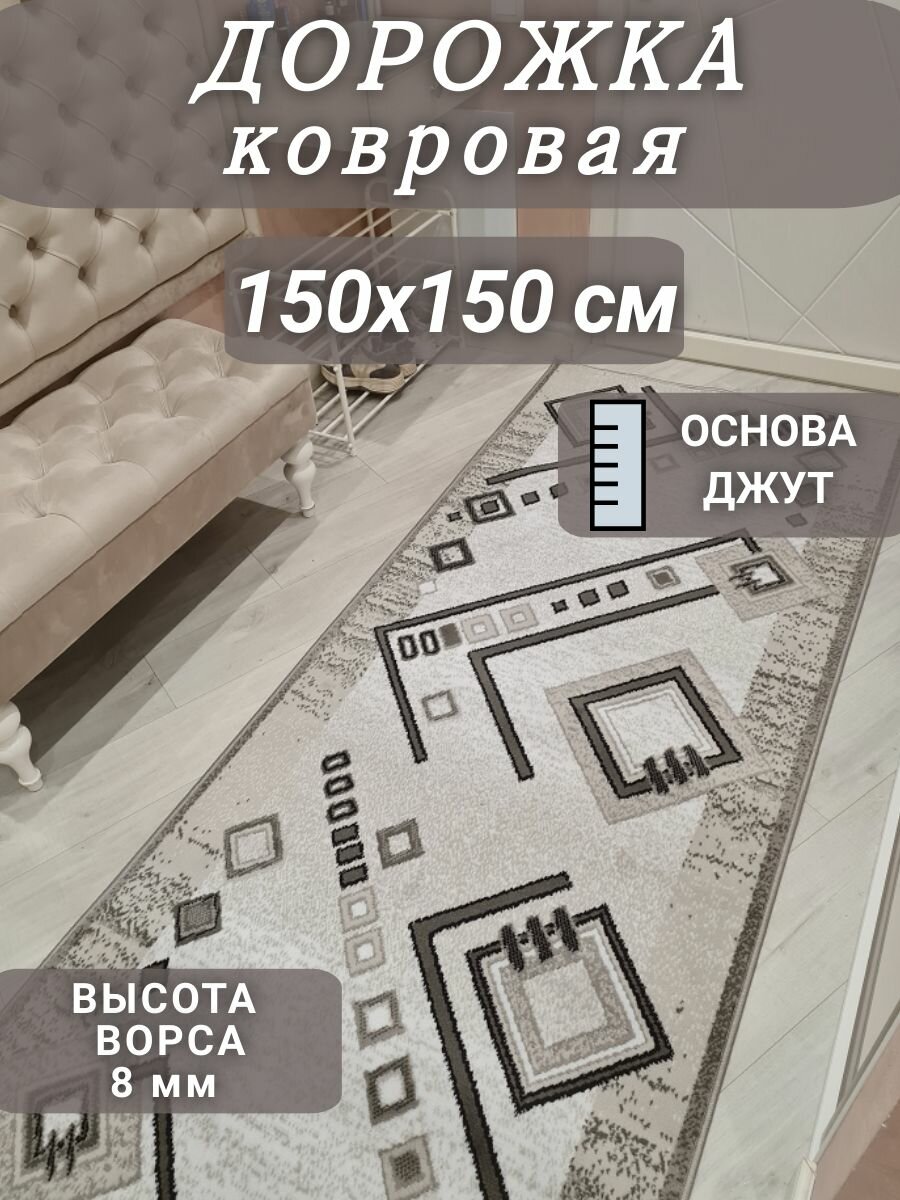 Ковровая дорожка Ромбик 150х150 см