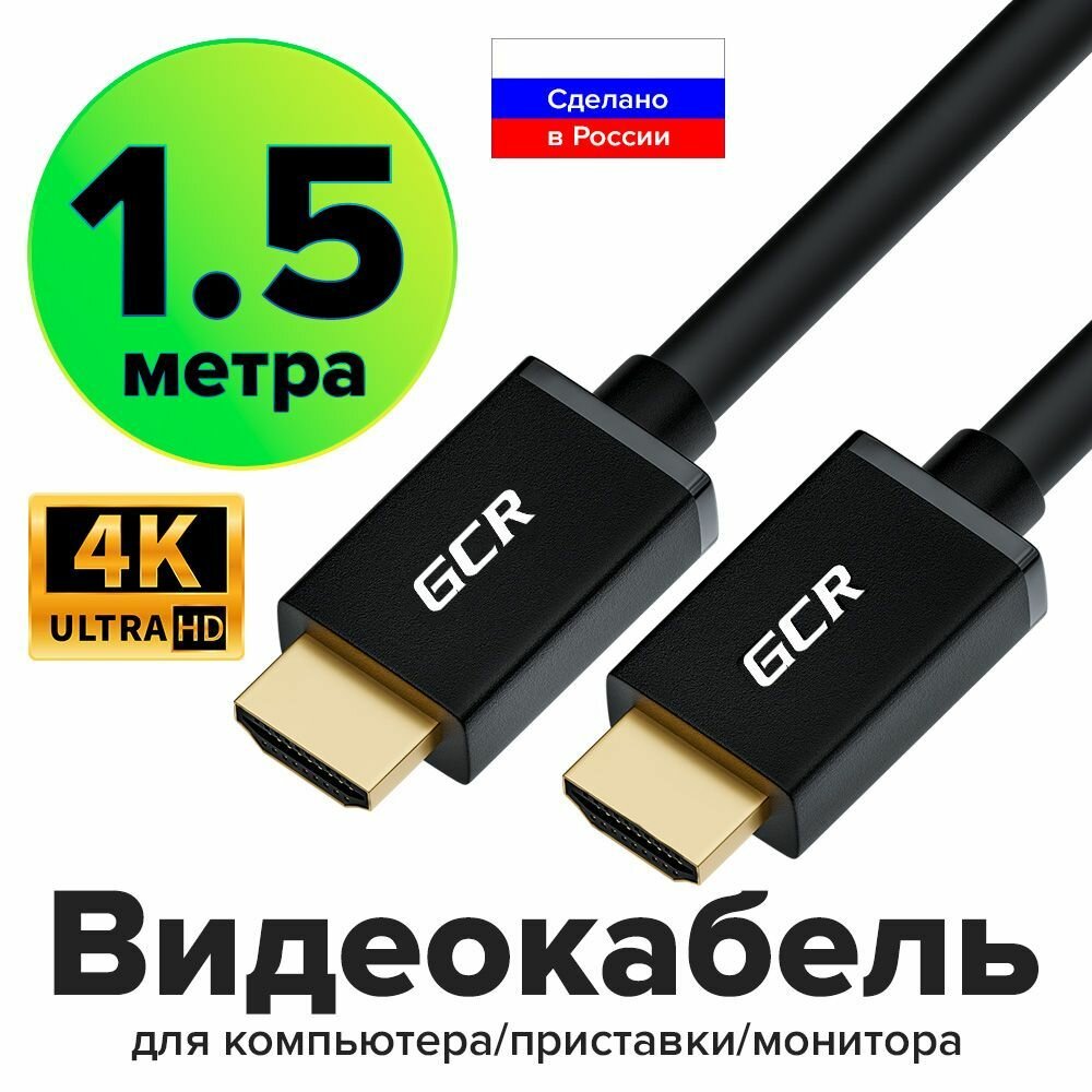 Видео-кабель GCR 1.5м HDMI 1.4 30/30 AWG позолоченные контакты FullHD Ethernet 10.2 Гбит/с 3D 4Kx2K экран (GCR-HM400)