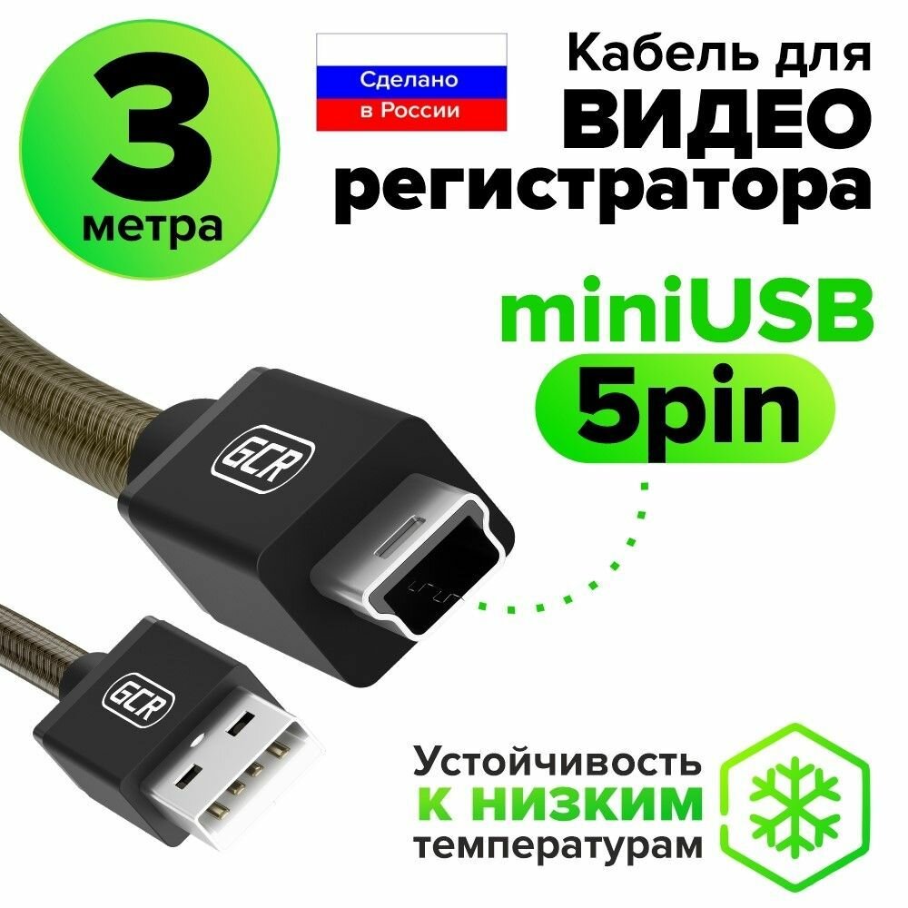 Кабель для зарядки AM MiniUSB GCR шнур для подключения регистратора навигатора фотоаппарата к компьютеру черно-прозрачный экранированный