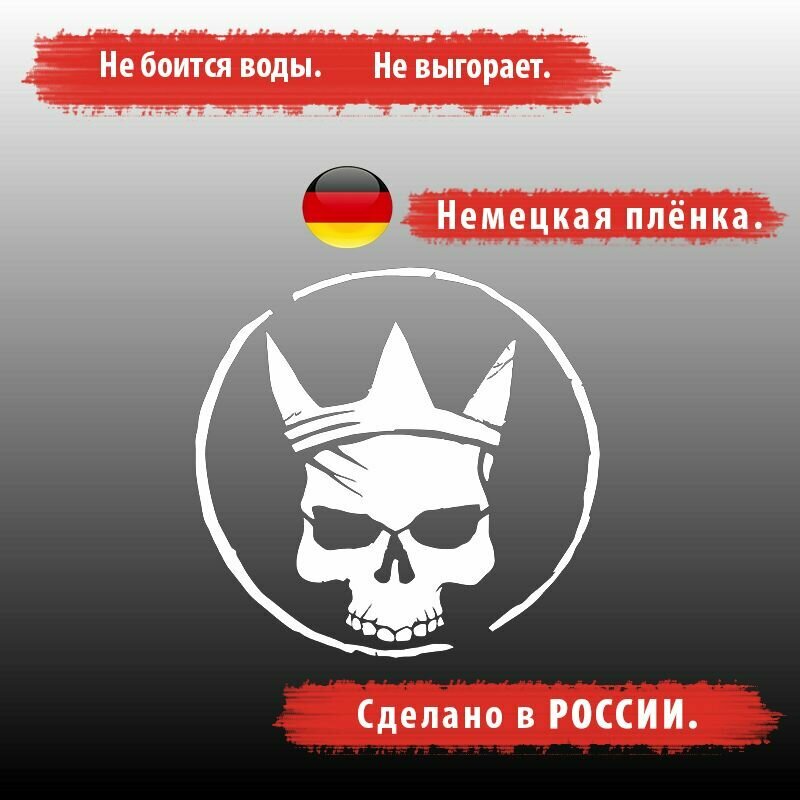 Наклейка на автомобиль. Наклейка на авто "Череп с Короной", Размер: 20*20см, Цвет Белый.
