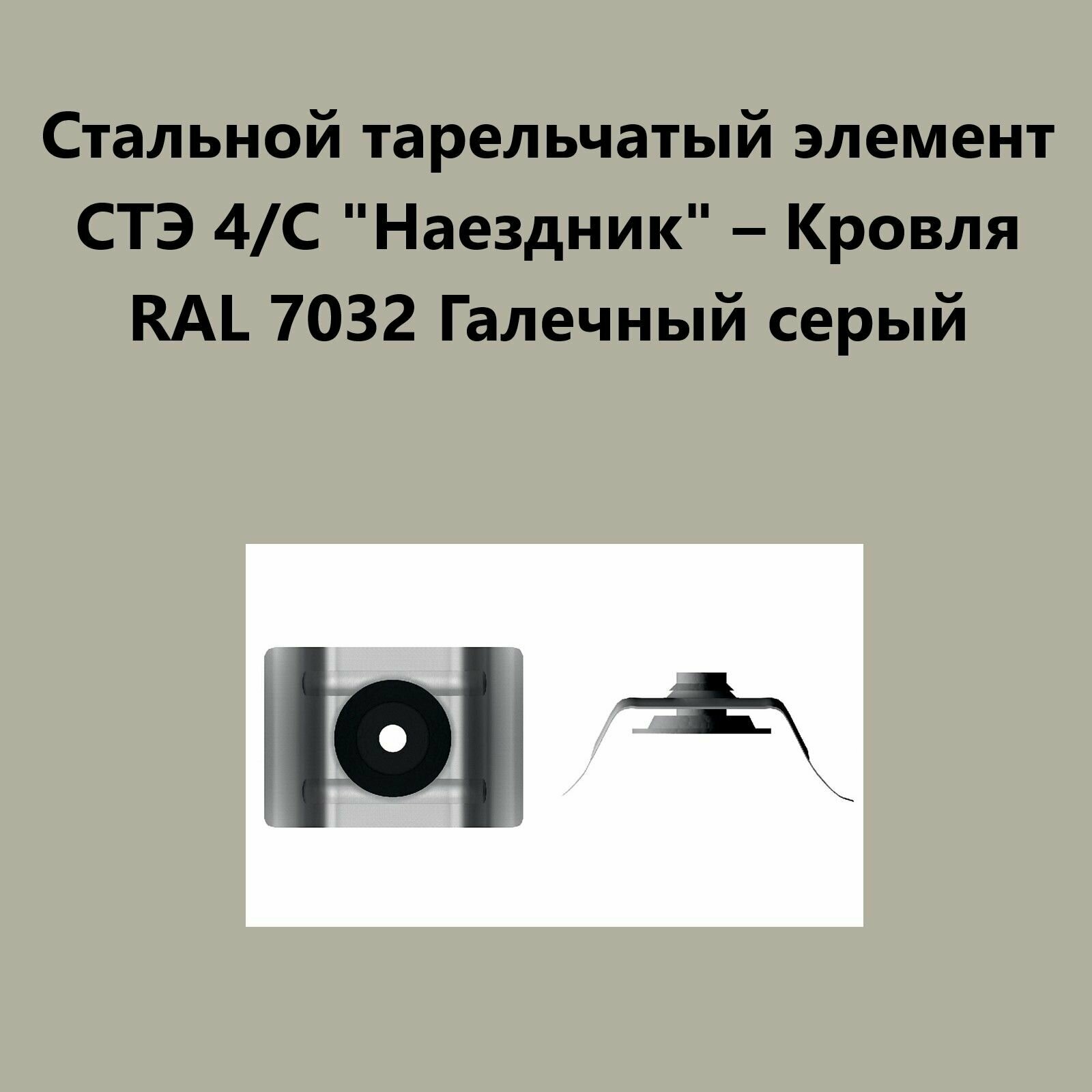 Стальной тарельчатый элемент СТЭ 4/С "Наездник" - Кровля RAL7032 Галечный серый