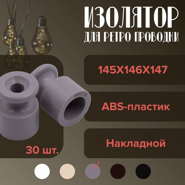 Изолятор BIRONI для ретро проводки, пластиковый, накладной, цвет титан - 30 шт.