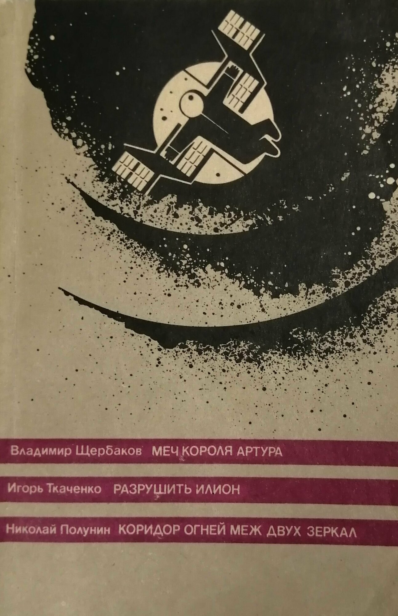 Меч короля Артура. Разрушить илион. Коридор огней меж двух зеркал