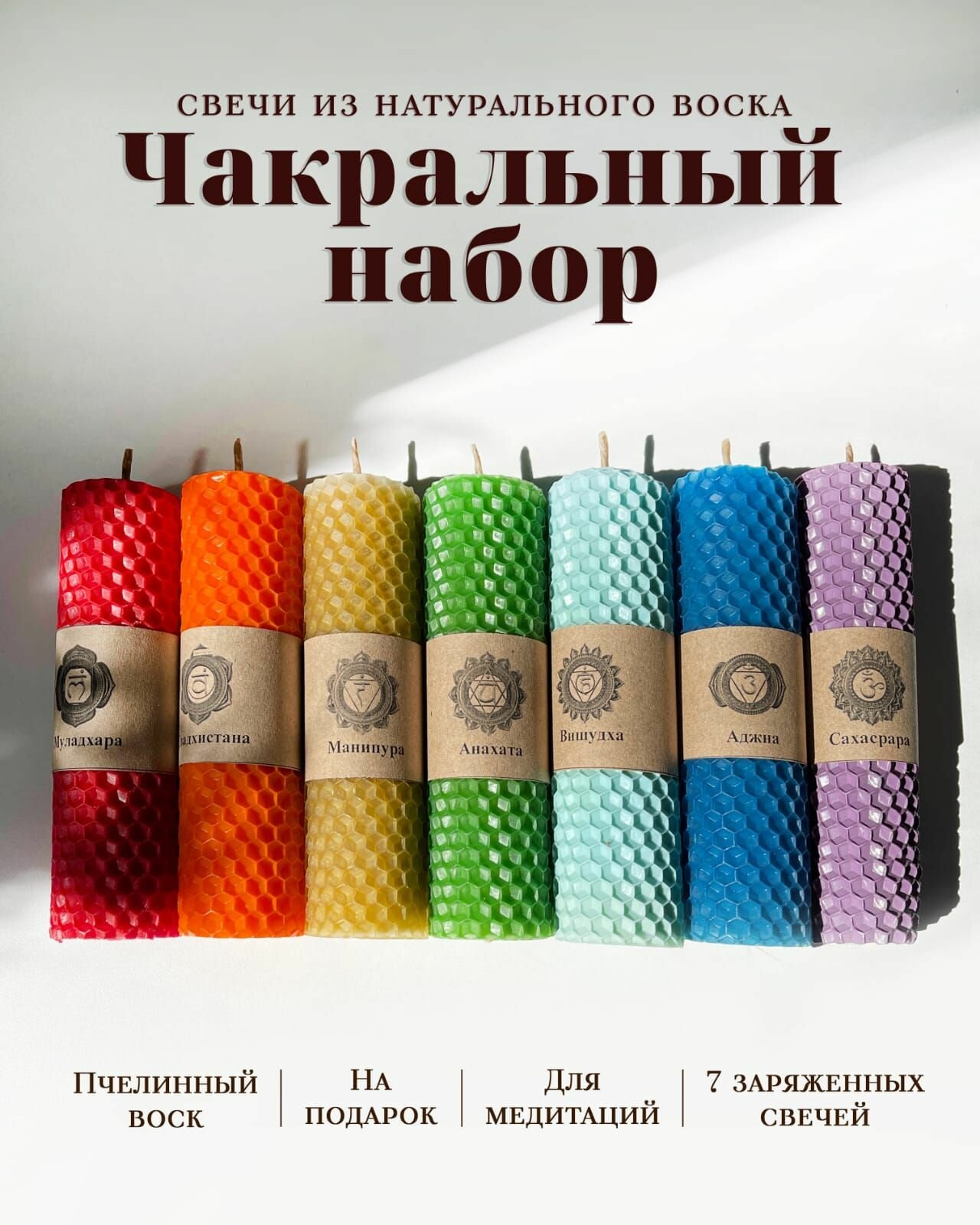 Набор чакральных свечей из вощины для медитации и практик