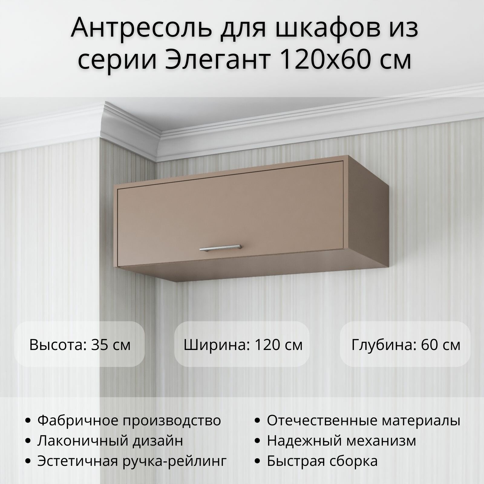 Антресоль для Шкаф Элегант 120x60 см, высота с Антресолью 245 см, Мокко