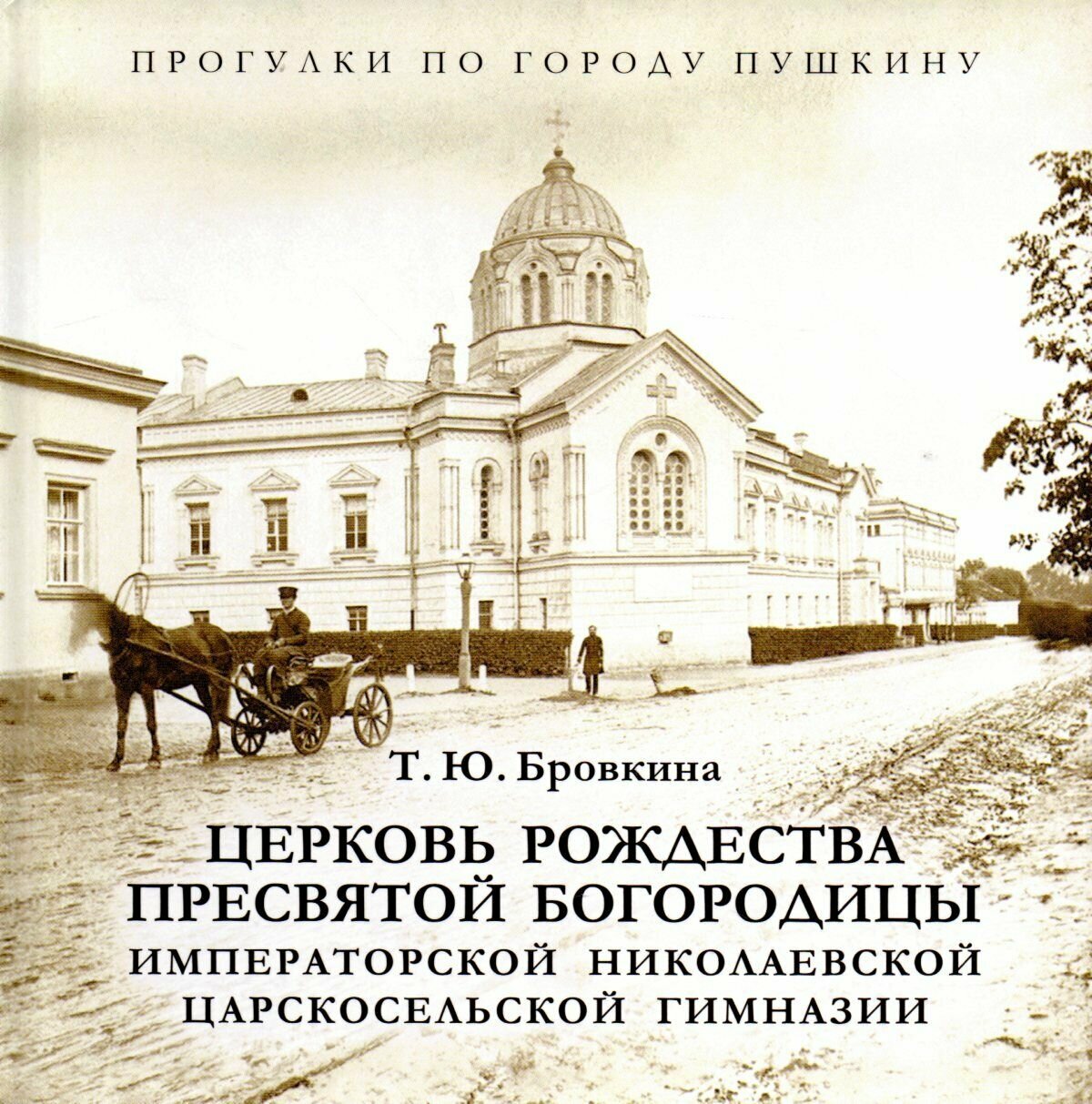 Церковь Рождества Пресвятой Богородицы Императорской Николаевской Царскосельской гимназии