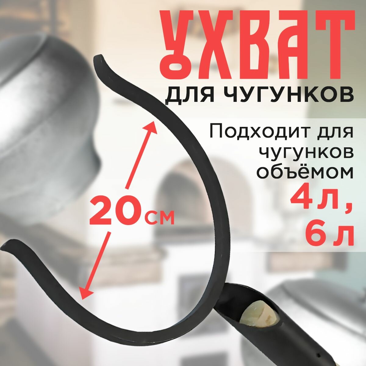 Ухват для чугунков кованый на 4 л и 6 л.