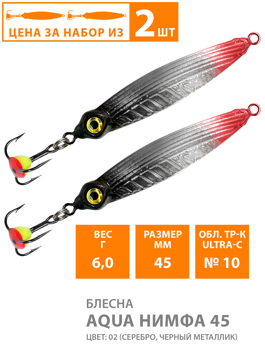Блесна для рыбалки зимняя AQUA Нимфа 45mm 6g цвет 02 2шт