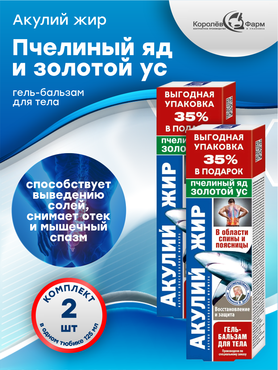 Гель-бальзам для тела Акулий жир пчелиный яд и золотой ус 125 мл. х 2 шт.