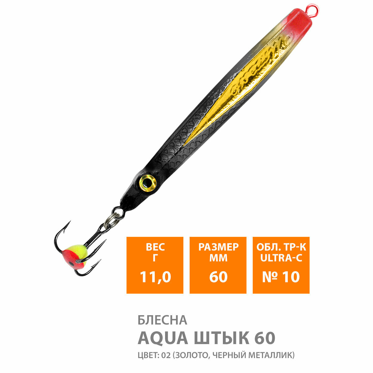 Блесна для рыбалки зимняя AQUA Штык 60mm 11g цвет 02