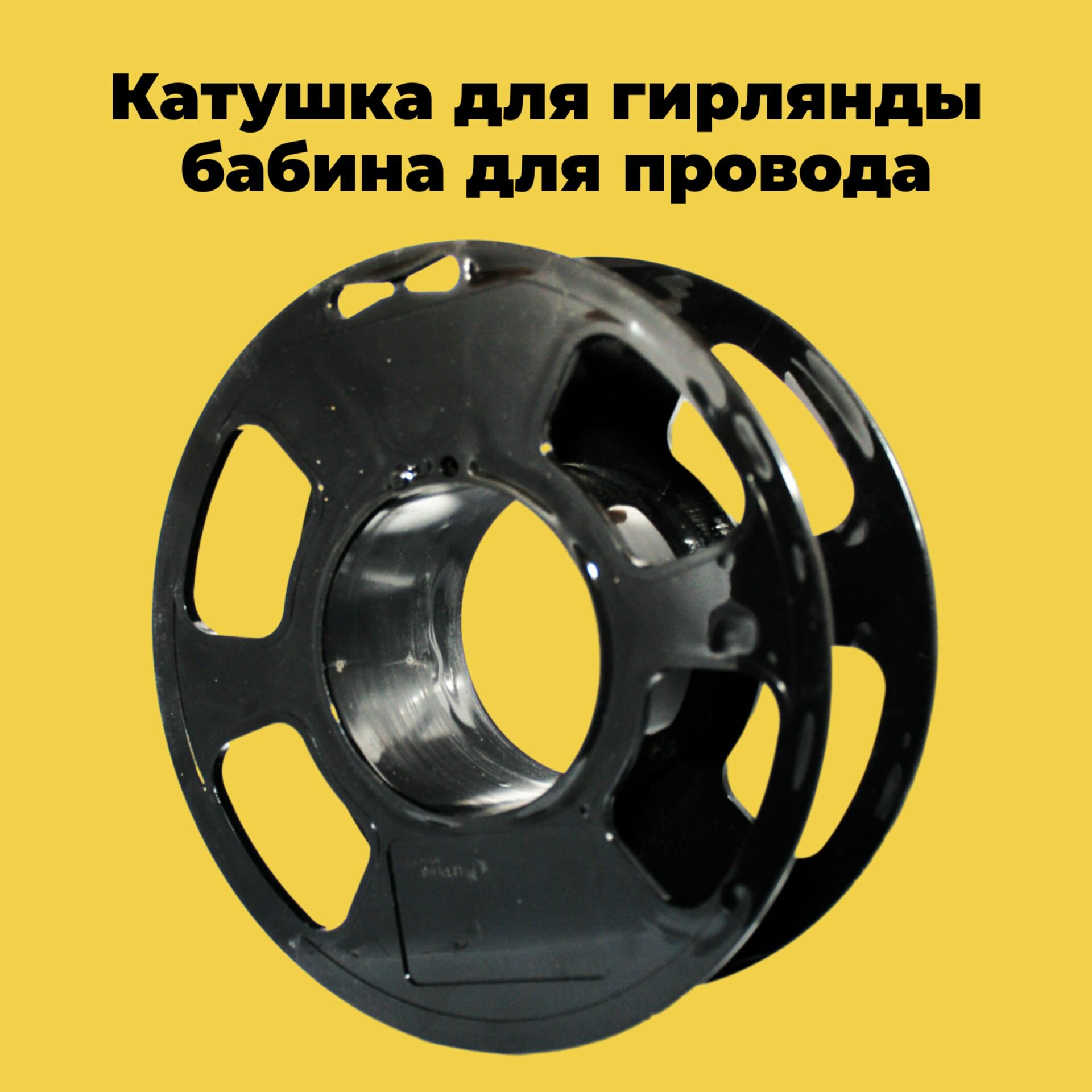 Катушка для гирлянды / бабина для провода/ бабина для хранения филамента (чёрный)