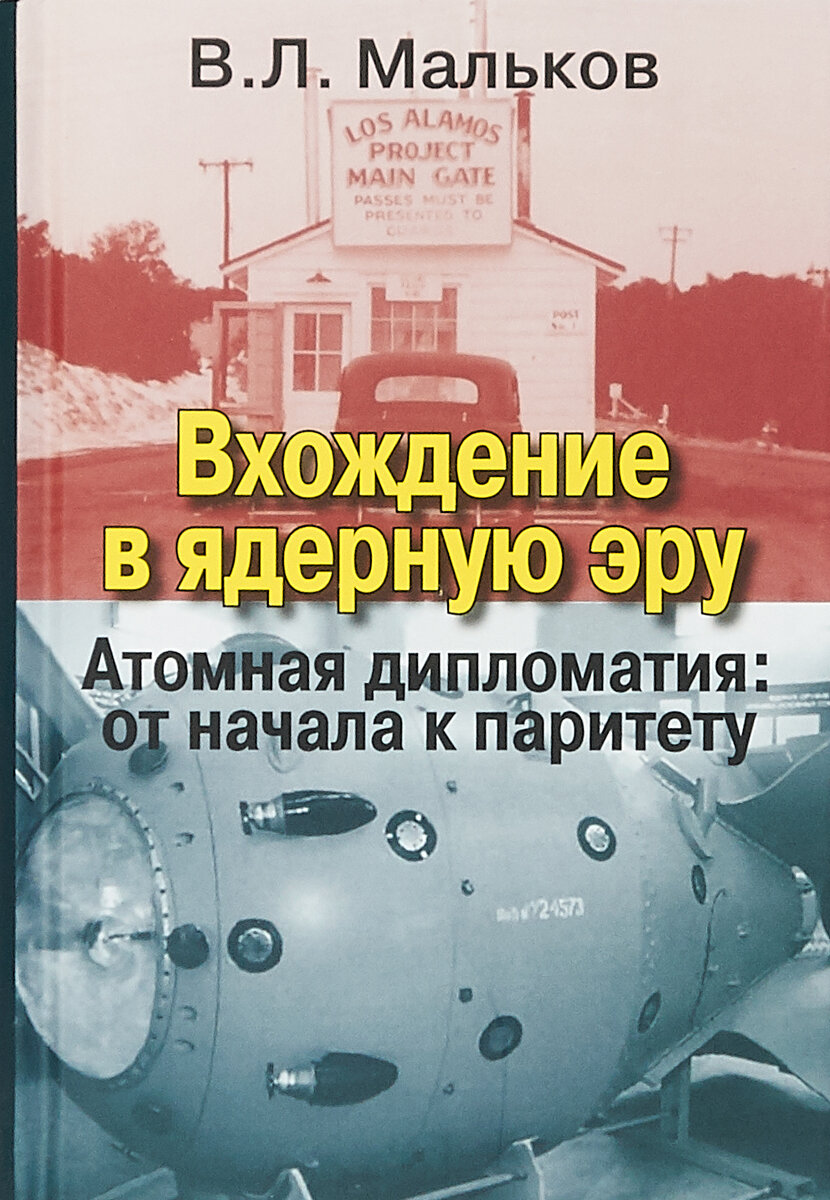 Вхождение в ядерную эру. Атомная дипломатия. От начала к паритету