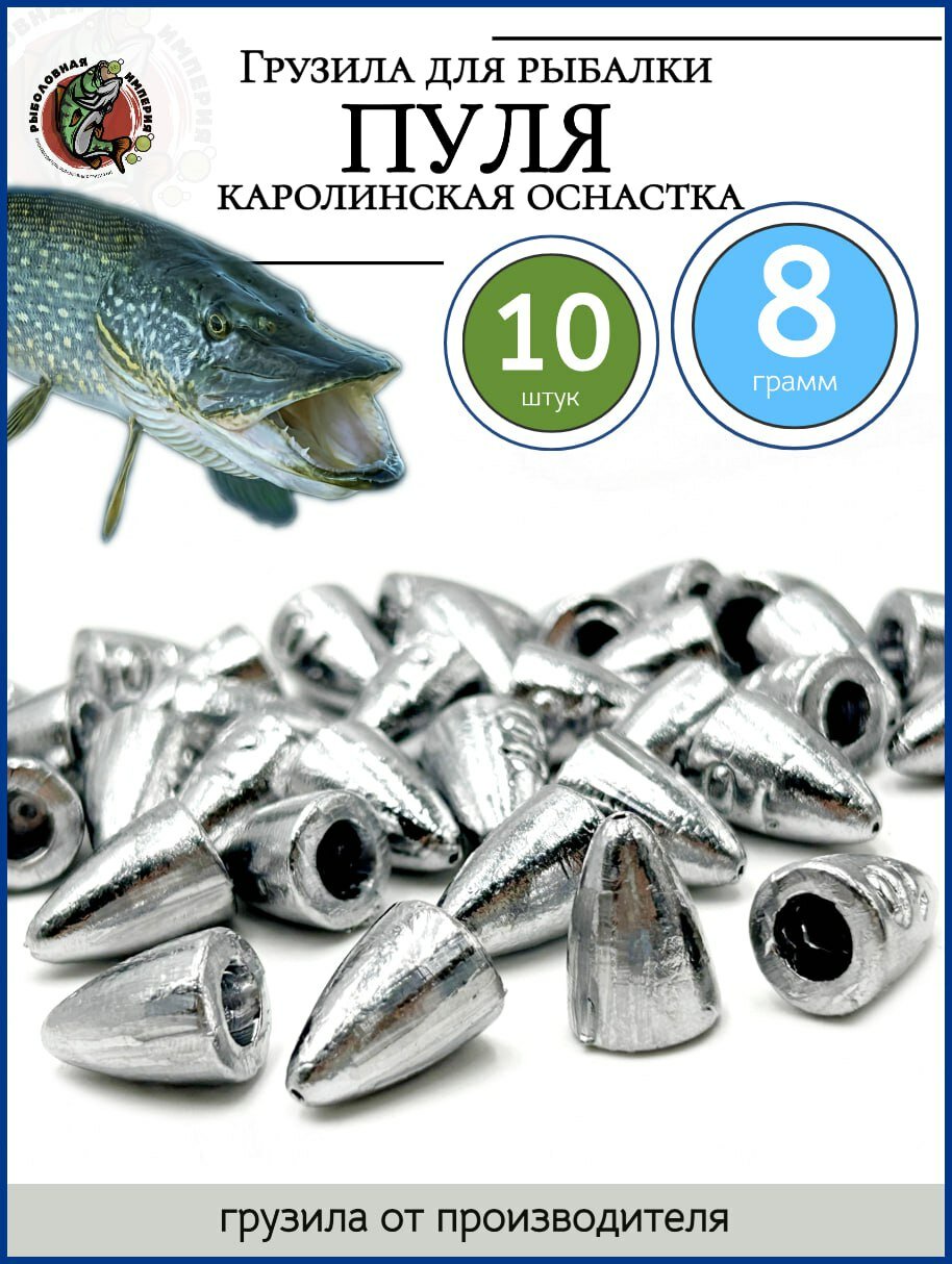 Грузило для рыбалки пуля каролинская оснастка 8 гр-10 штук