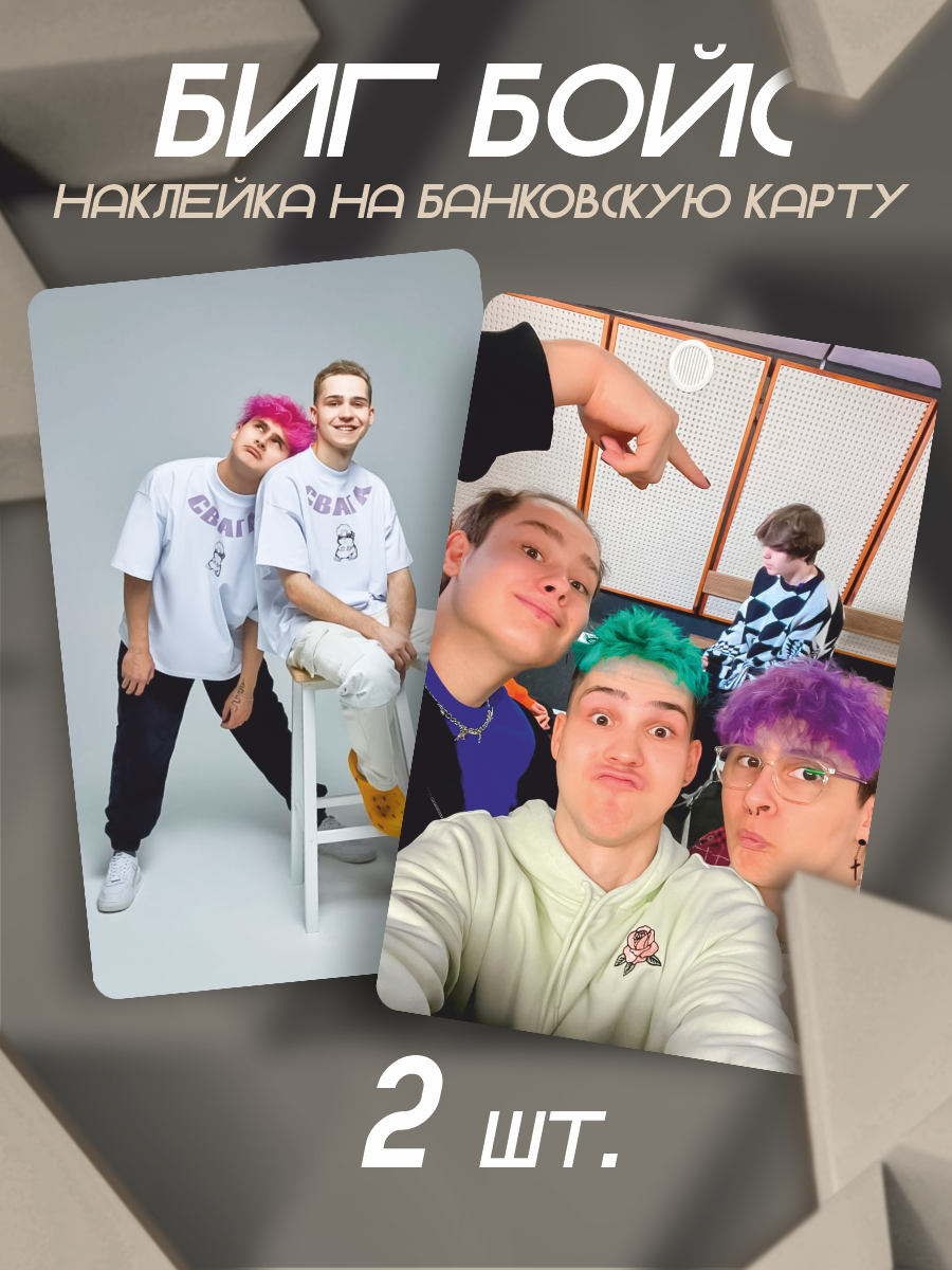 Наклейка на карту банковскую Биг Бойс музыка