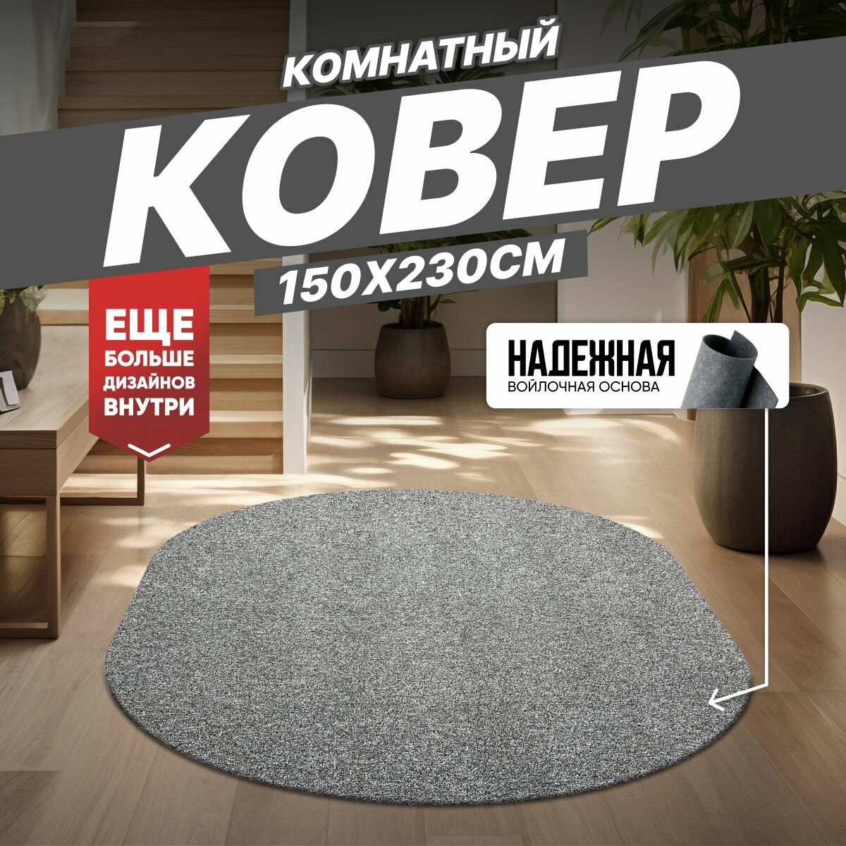 Ковер на пол безворсовый комнатный, 150 на 230; 1,5x2,3 овальный