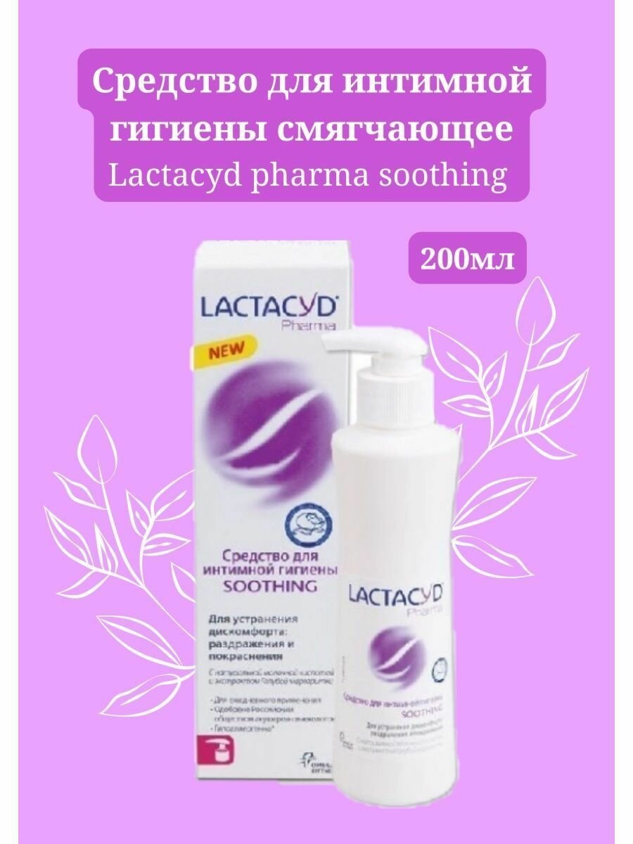 Гель интимный смягчающий на водной основе с молочной кислотой 250 мл