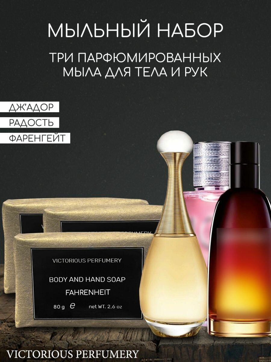 Набор парфюмированного кускового мыла унисекс Joy, Fahrenheit, J'adore