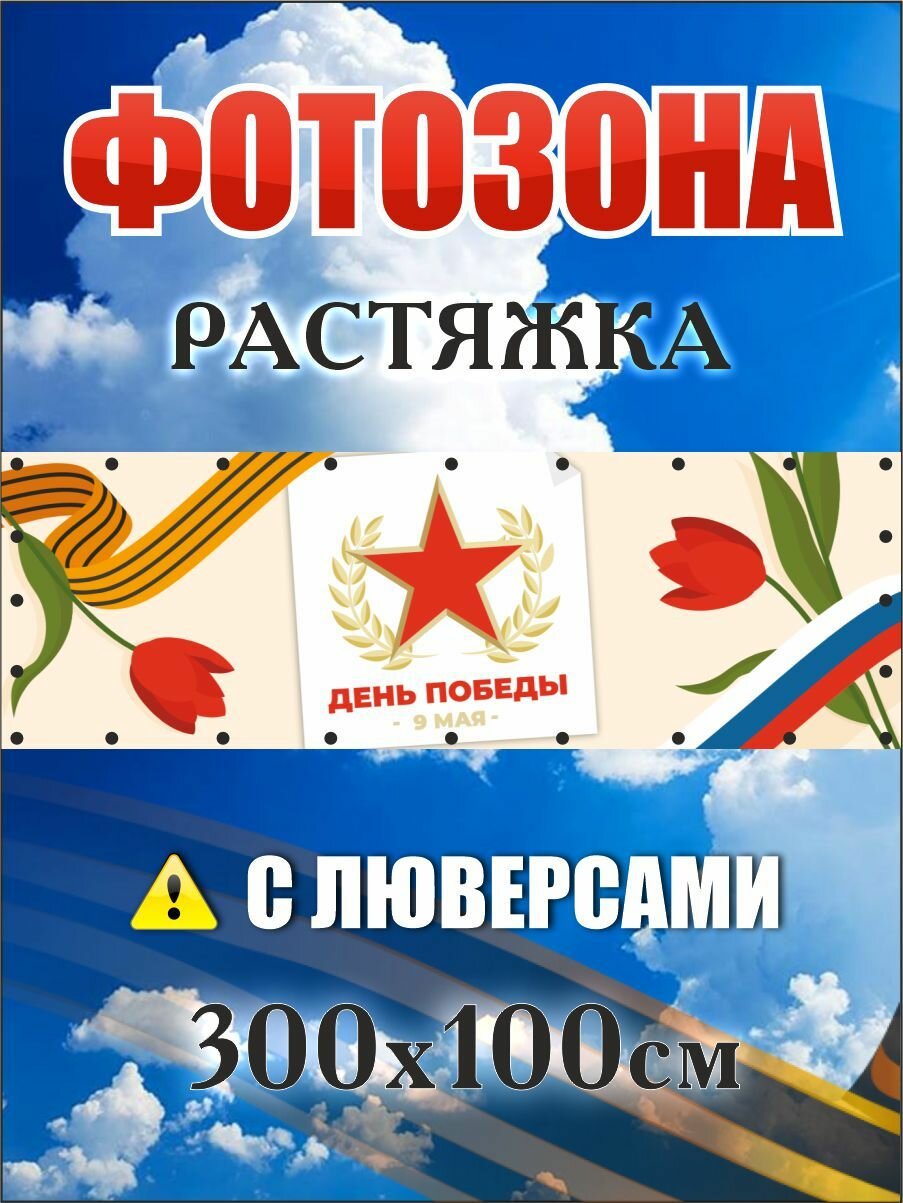 Баннер фотозона к 9 мая, 300х100 см с люверсами (вар 5)