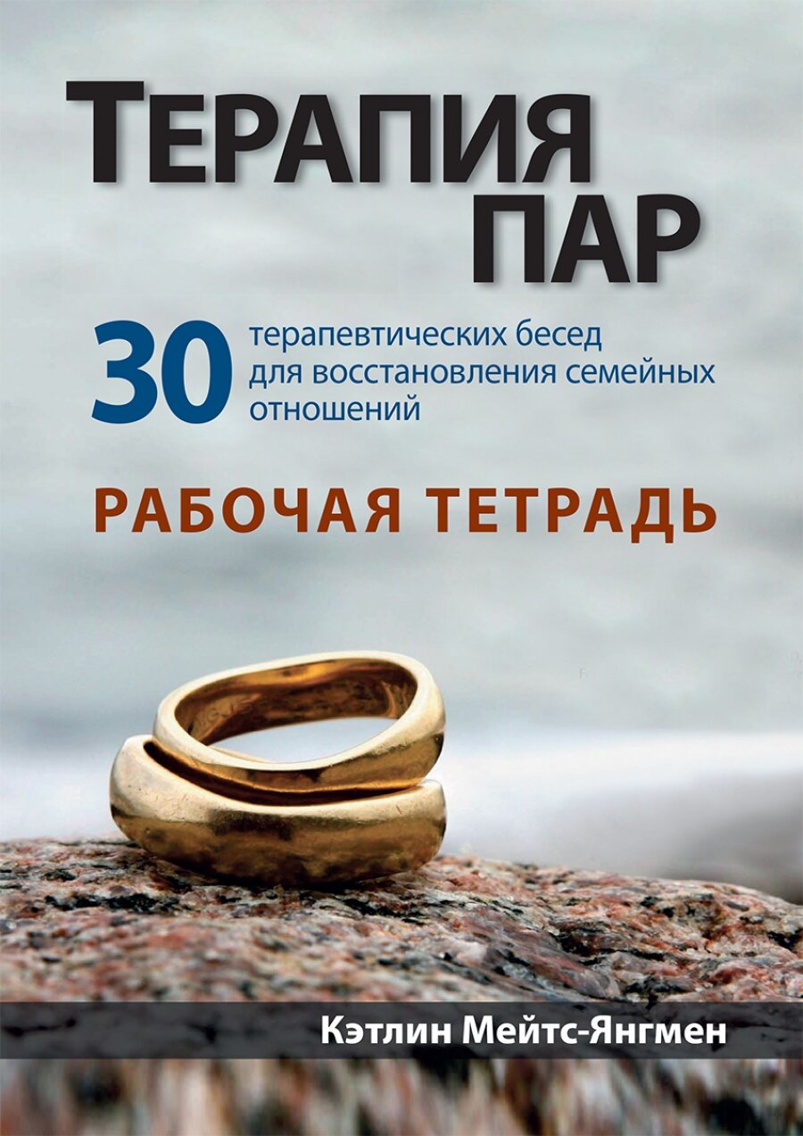 Терапия пар: 30 терапевтических бесед для восстановления семейных отношений. Рабочая тетрадь