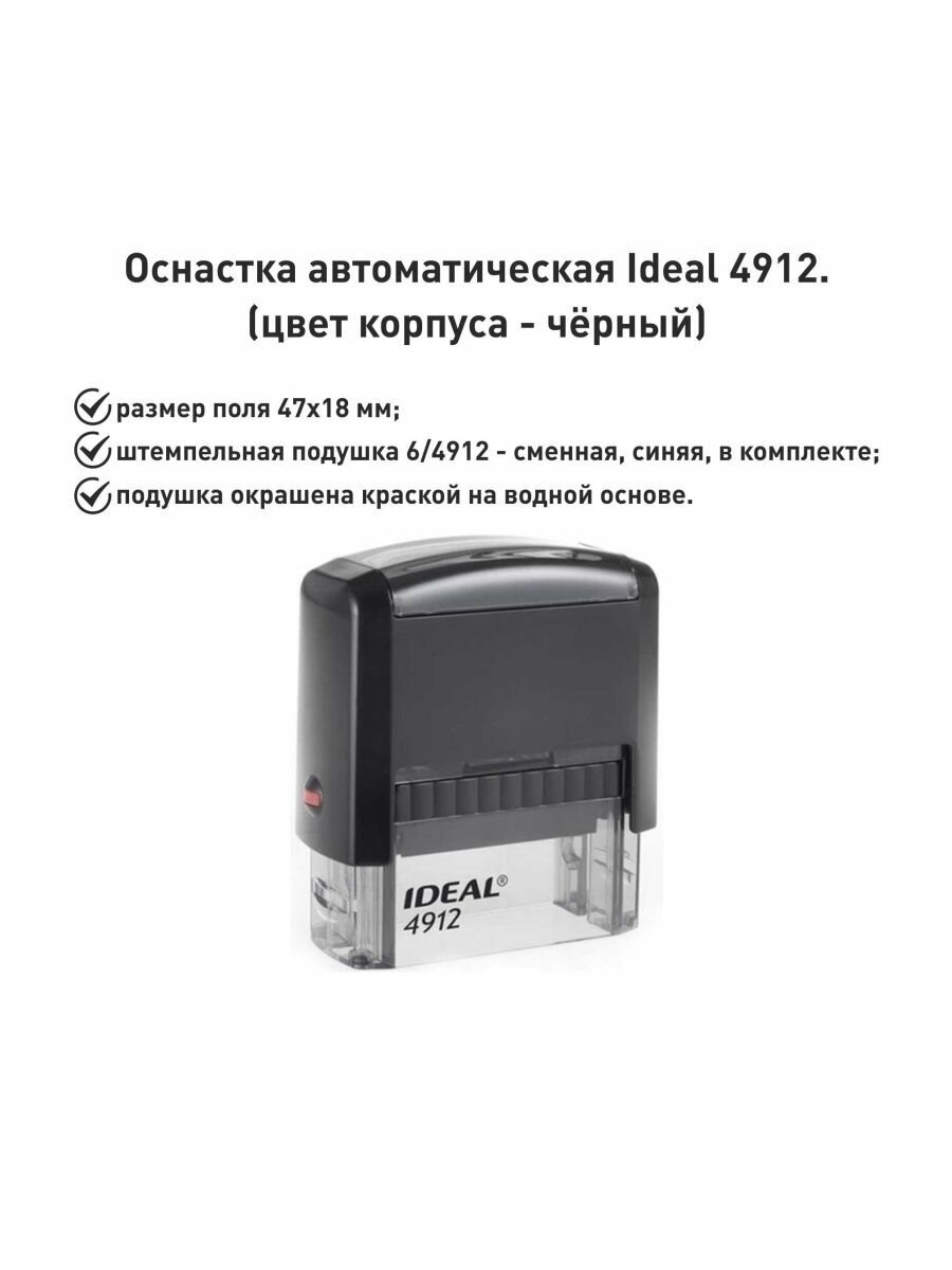 IDEAL 4912 черная, оснастка для печати
