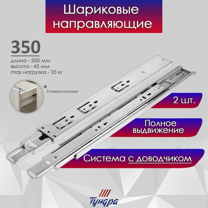 Шариковые направляющие тундра, с доводчиком 4510, L=350 мм H=45 мм 2 шт.