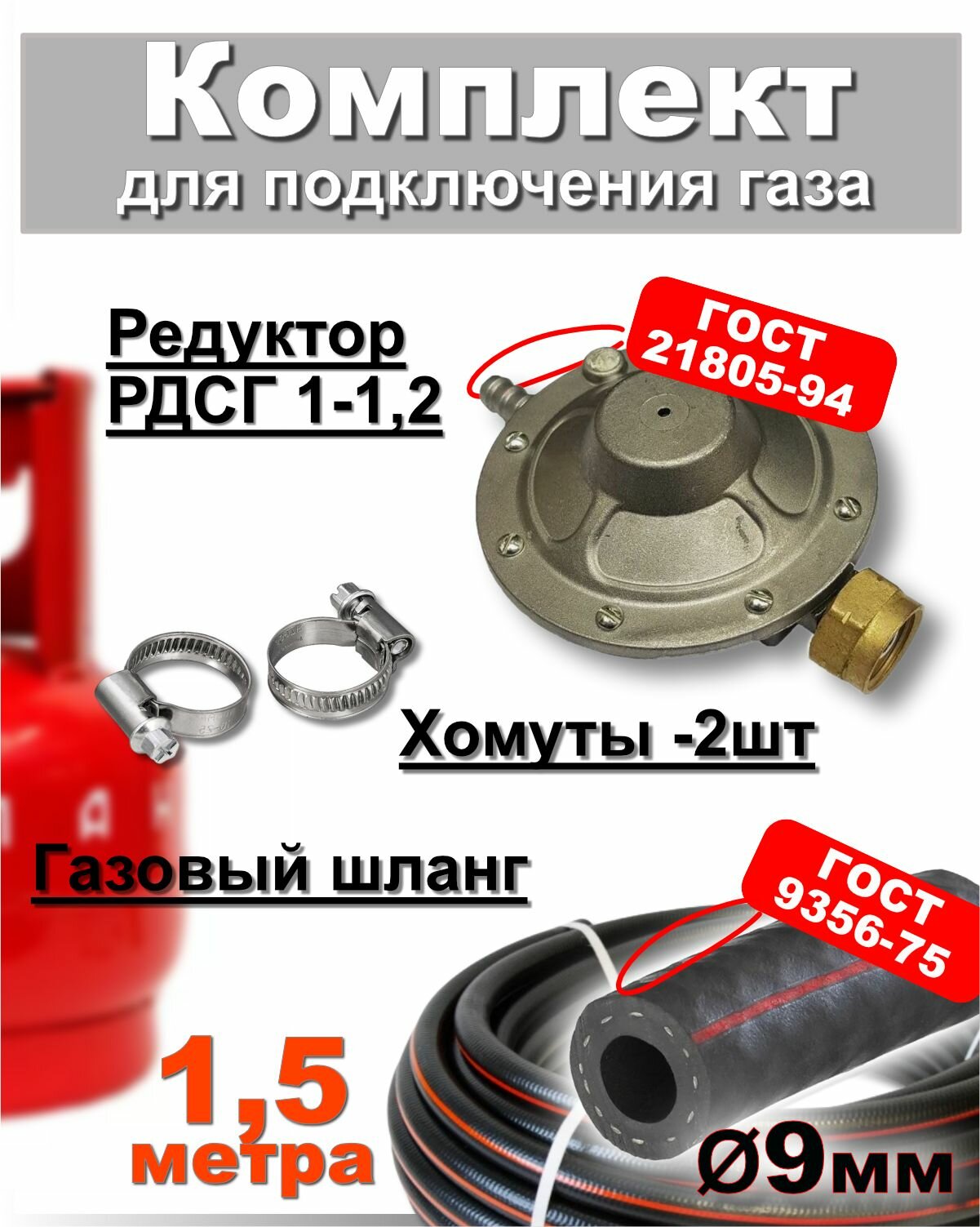 Комплект Шланг пропановый ГОСТ d-9мм 1,5м +Редуктор пропановый РДСГ-1-1.2 ГОСТ Беларусь+ 2хомута для подключения газовых баллонов к плитам.