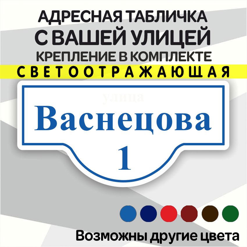 Адресная светоотражающая табличка на дом из алюмокомпозита