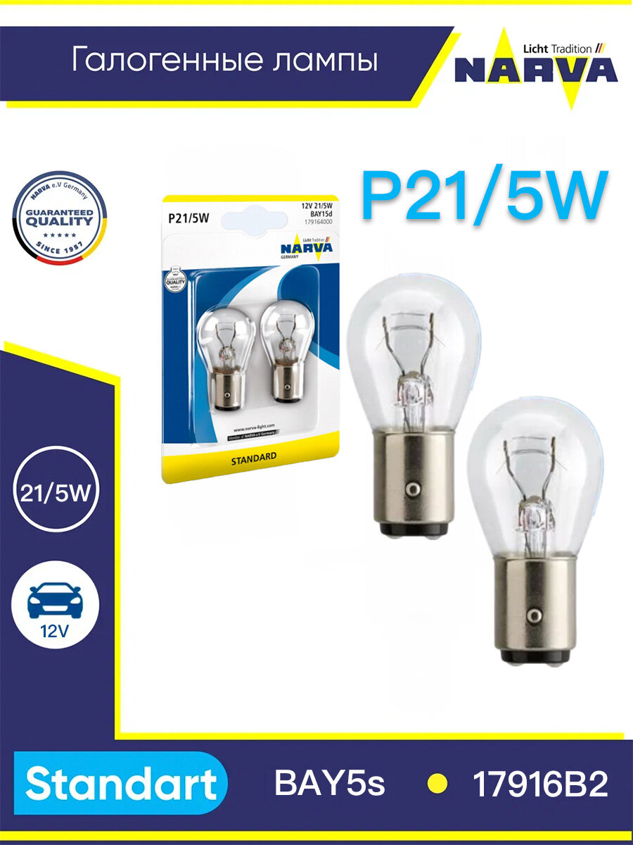 Лампа автомобильная P21/5W 21/5W (BAY15d) 12v - 17916B2 (блистер 2шт)