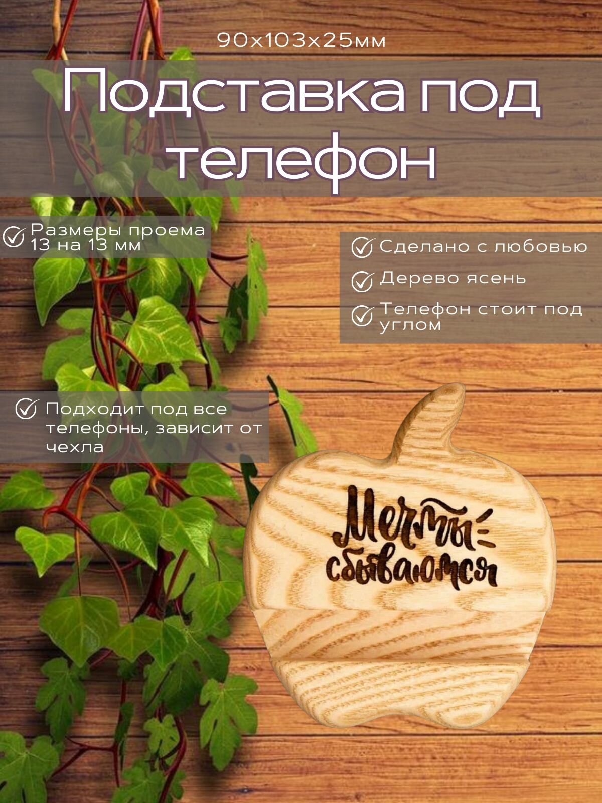 Подставка "мечты сбываются" для телефона деревянная настольная
