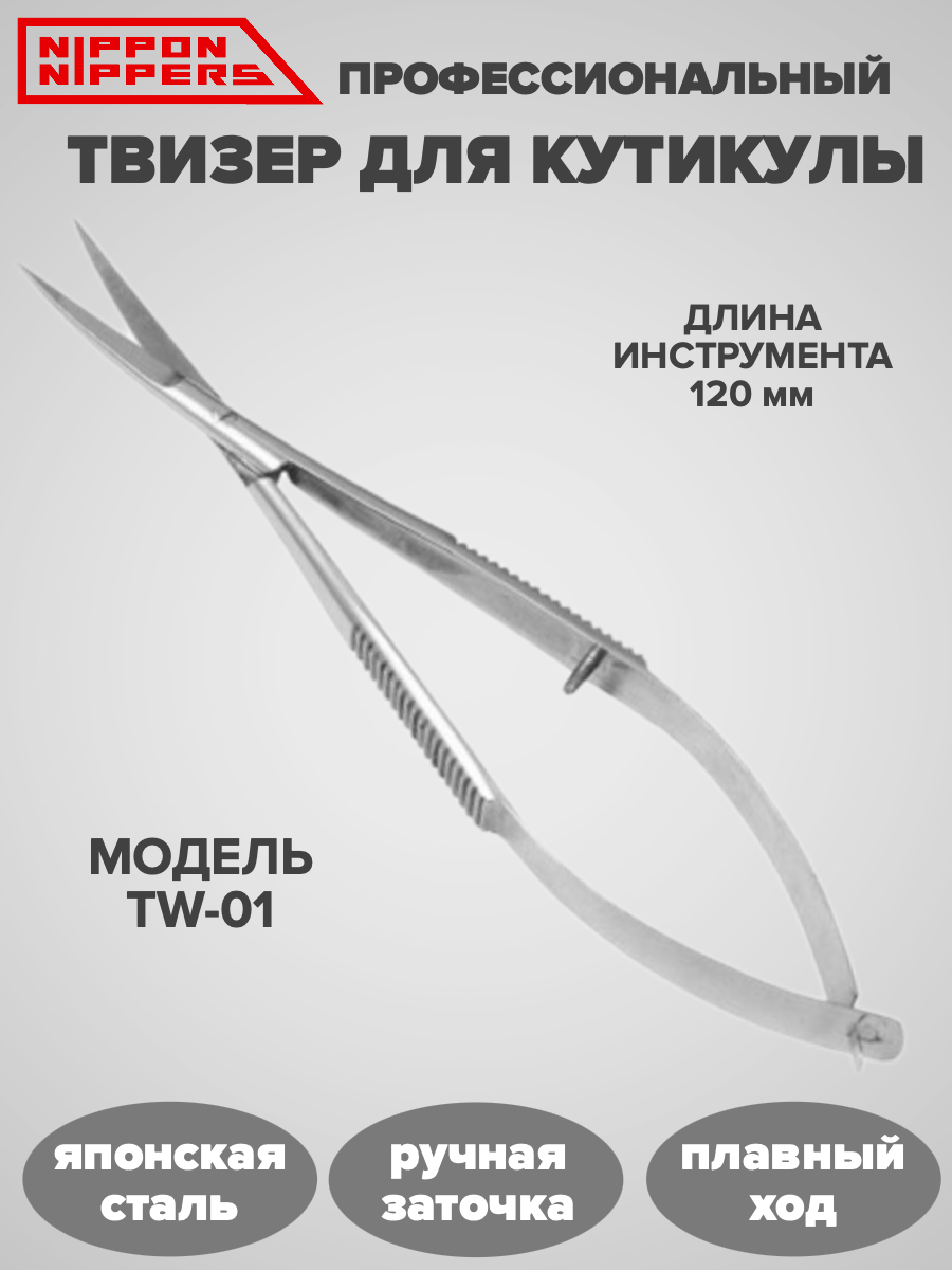 Твизер для кутикулы TW-01. Длина 120 мм. Ручная заточка. Nippon Nippers