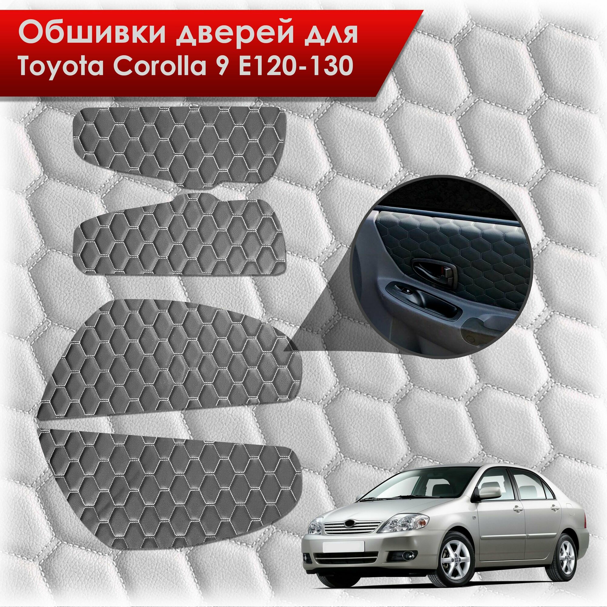 Обшивки карт дверей из эко-кожи для Toyota Corolla / Тойота Королла 2000-2007 e120-130 (сота) Чёрные с Белой строчкой