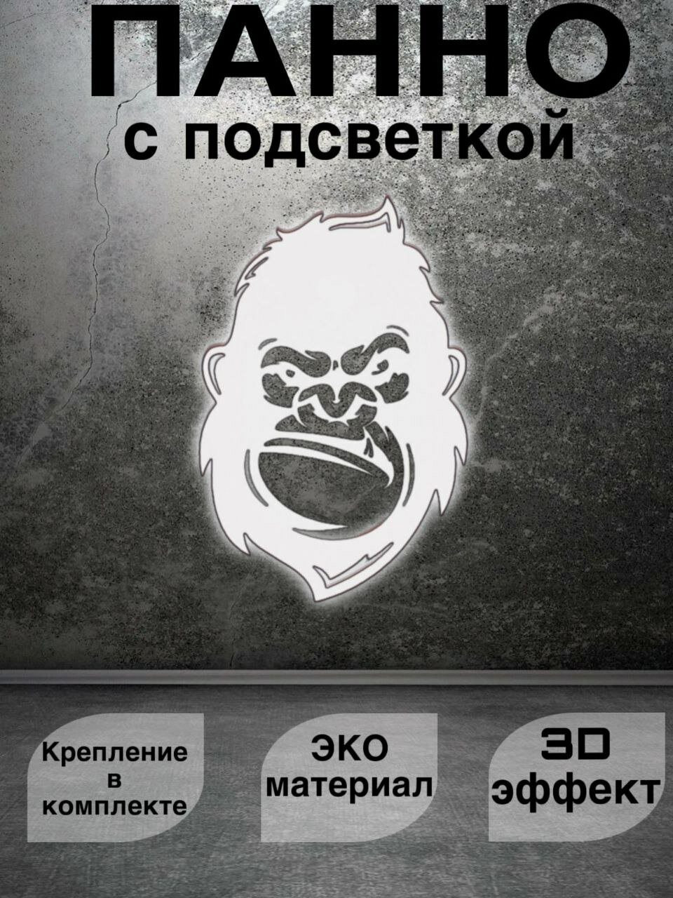 Панно на стену "Горилла" с подсветкой из дерева
