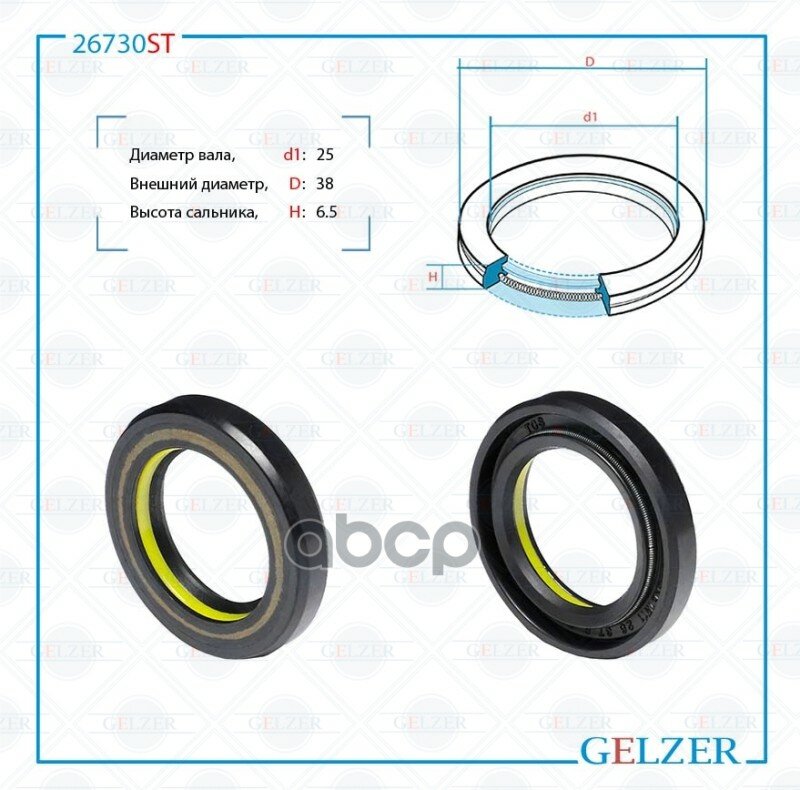 Gelzer Сальник рулевой рейки 25x38x6.5 (7V1) GELZER арт. 26730ST