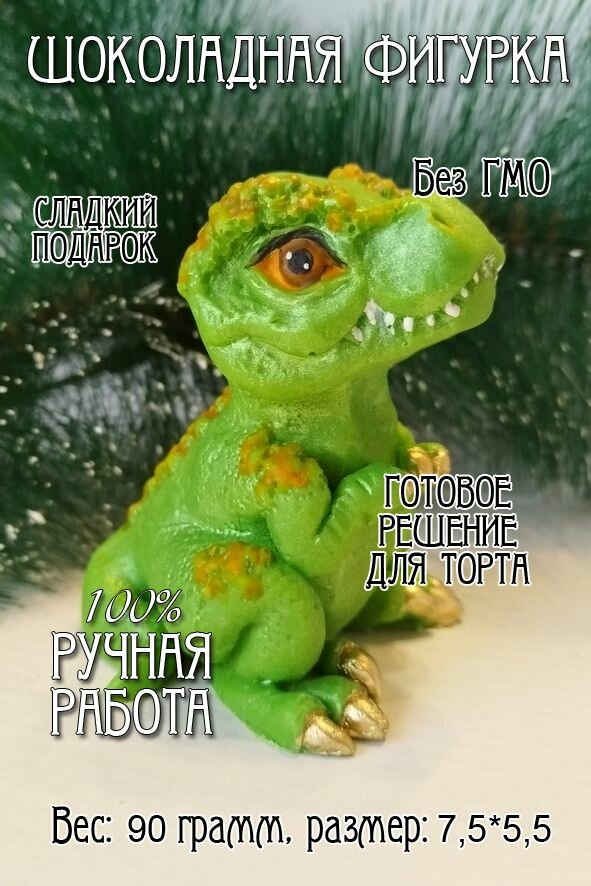 Шоколадная фигурка "Динозаврик Рекс" из глазури украшение на торт