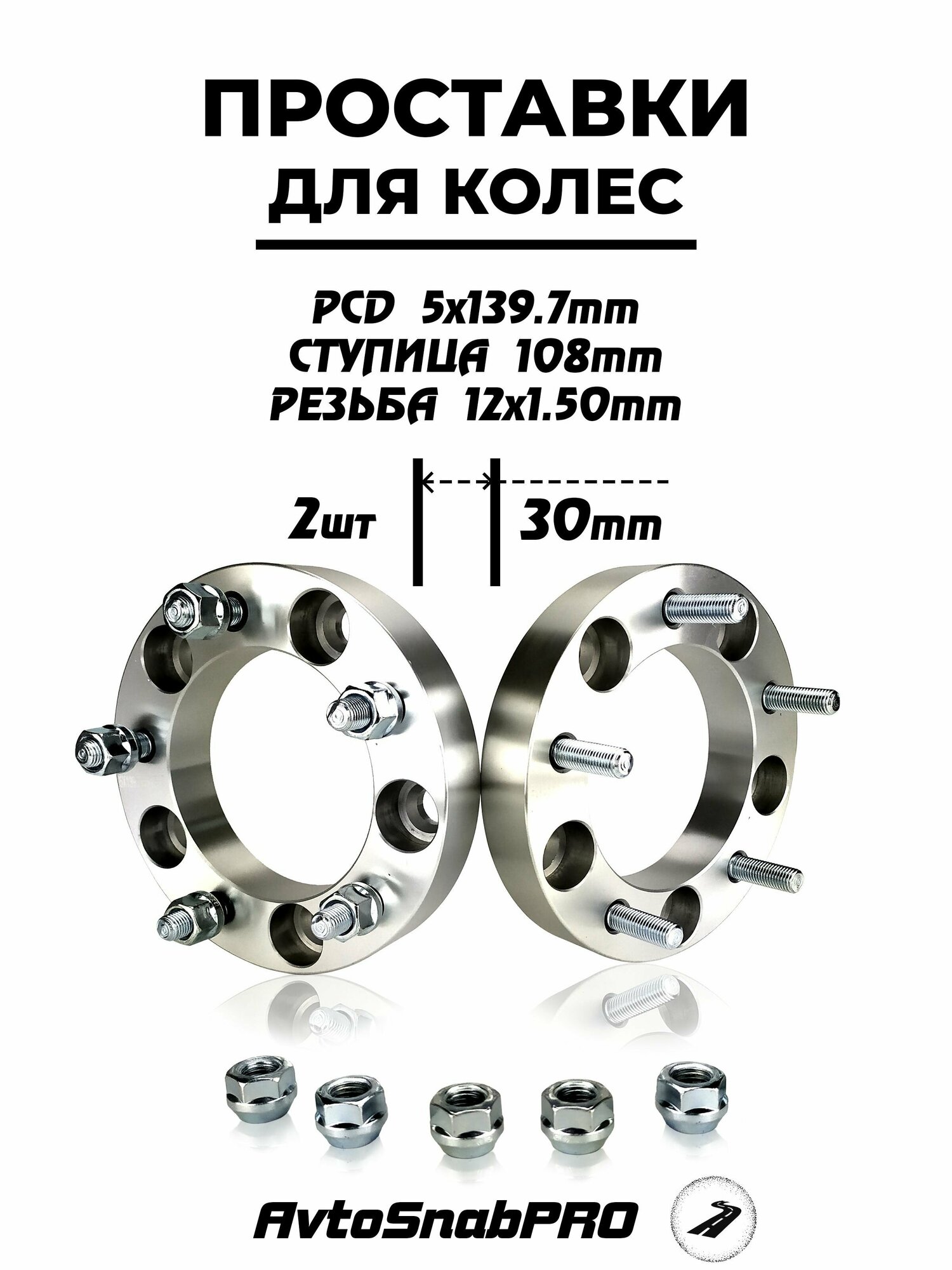 Проставки колесные 5*139 со шпильками и гайками