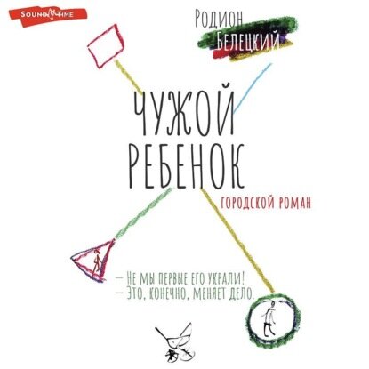 Чужой ребенок [Аудиокнига]