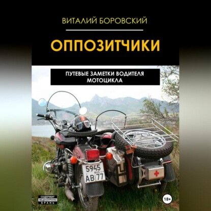 Оппозитчики: путевые заметки водителя мотоцикла [Аудиокнига]