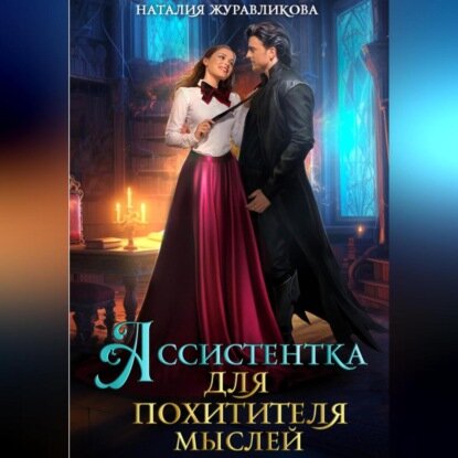 Ассистентка для похитителя мыслей [Аудиокнига]